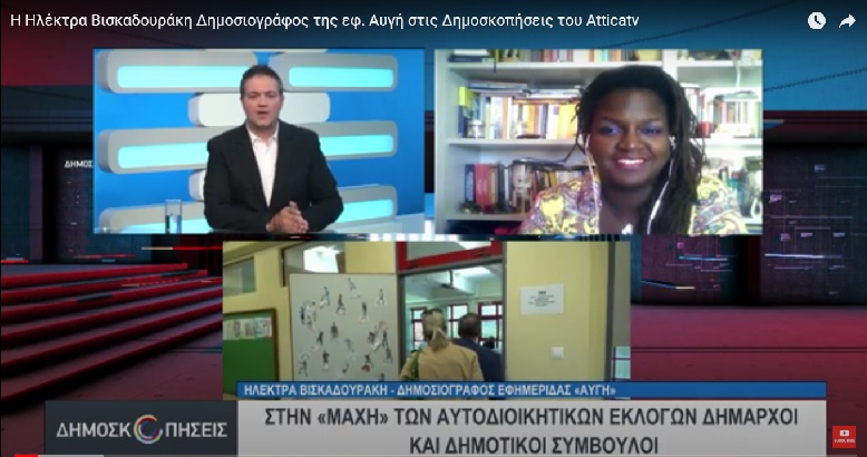 Τι αλλάζει στις αυτοδιοικητικές εκλογές του 2023; [video] | Ηλέκτρα ...